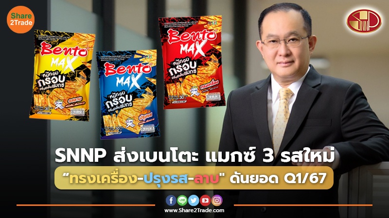 SNNP ส่งเบนโตะ แมกซ์ 3 รสใหม่ “ทรงเครื่อง-ปรุงรส-ลาบ" ดันยอด Q1/67 | Share2Trade